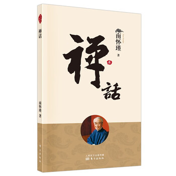 禅话（新版）9787520711043