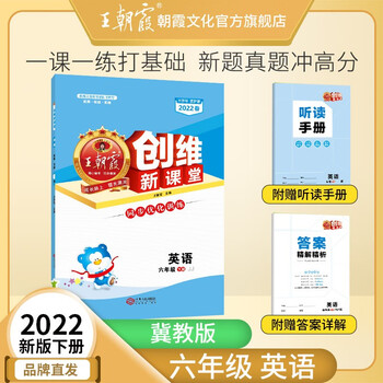 2022新版小学王朝霞六年级试卷下册语文数学英语人教版创维新课堂期末模拟试卷王朝霞小升初总复习单元专项期中试卷 六年级英语（冀教版）三起点下册