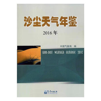 2017年沙尘天气年鉴科学与自然  图书