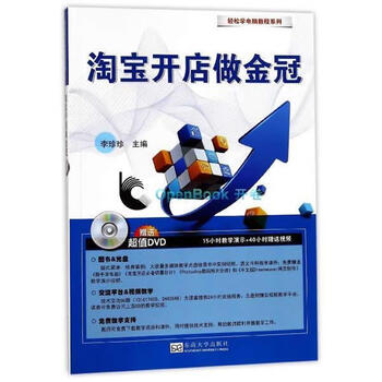 开店做金冠李珍珍东南大学出版社9787564172237 计算机与互联网书籍
