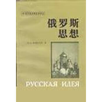 俄罗斯思想，. [俄]索洛维约夫