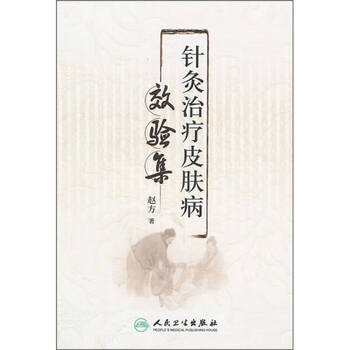 针灸治疗皮肤病效验集 赵方 著 人民卫生出版社