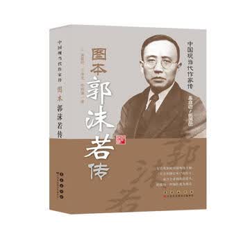 中国现当代作家传 图本郭沫若传 黄曼君,王泽龙,李郭倩　著【正版书】