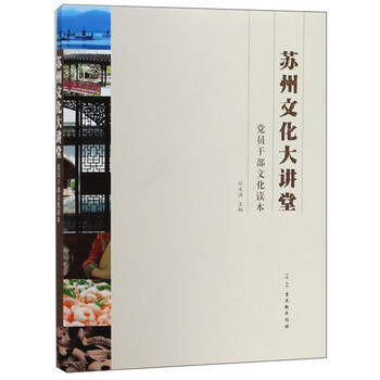苏州文化大讲堂/党员干部文化读本