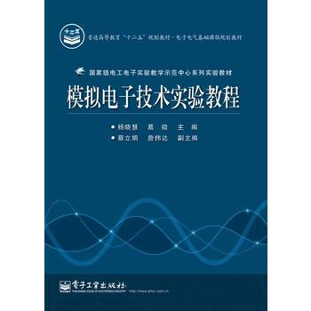 模拟电子技术实验教程 杨晓慧,葛微 9787121223624 电子工业出版社