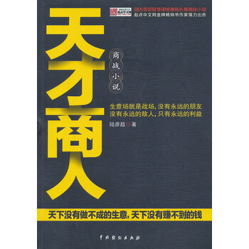 天才商人 陆彦超著【正版书】