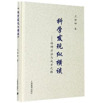 科学发现纵横谈--科研方法与成才之路(精)