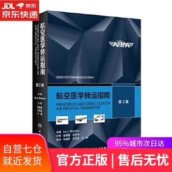 【正版图书】航空医学转运指南 张进军,王天兵,王鹏 人民卫生出版社