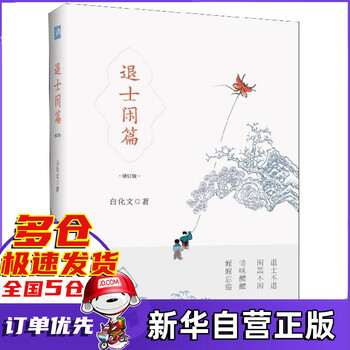 退士闲篇(修订版)(精)