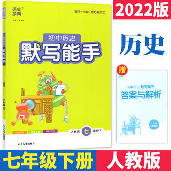 【】默写能手七年级下册历史人教版R 初中历史默写能手七年级历史知识点默写教材同步训练习册7年 历史 七年级下