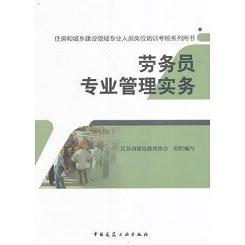 劳务员专业管理实务【正版图书】