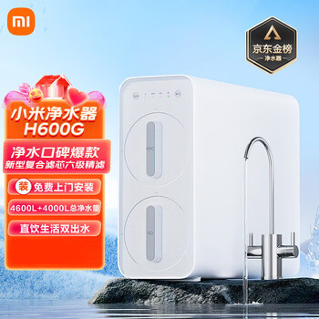 【小米小米（MI）MR642-B】小米（MI）小米净水器家用净水机H600G 双芯六级过滤 无罐可直饮 RO反渗透 双出水龙头 米家APP智能互联【行情 报价 价格 评测】-京东