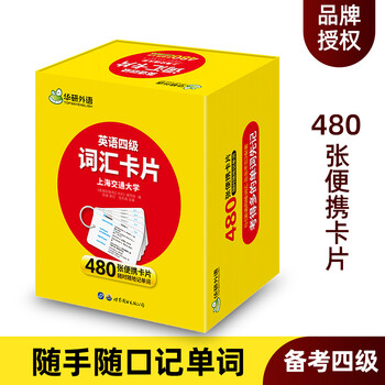 华研外语 英语四级词汇卡片 备考2022 念念不忘 乱序便携版 盒装 大学英语四级单词手册高频常考词汇卡片 备考CET4级考试资料