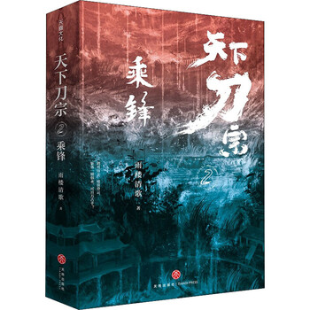 天下刀宗 乘锋