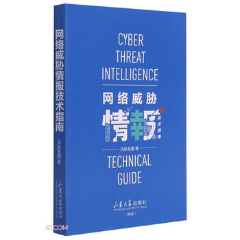   网络威胁情报9787560771168山东大学