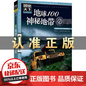 正版书籍 地球100神秘地带 地球科普读物图说天下国内世界自助游旅游旅行指南书