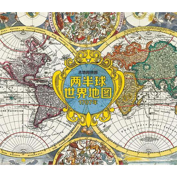 1707年-两半球世界地图-古地图拼图