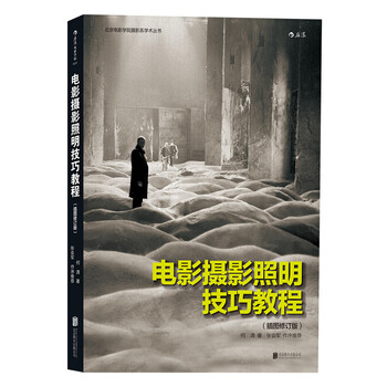 电影摄影照明技巧教程插图修订版