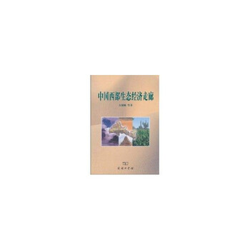 中国西部生态经济走廊【正版图书】