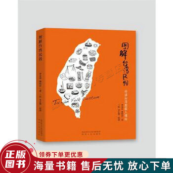 图解台湾民俗:传递台湾暖人情味