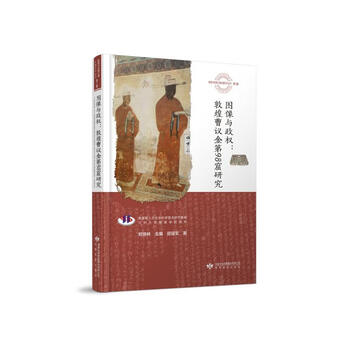 图像与政权：敦煌曹议金第98窟研究 邵强军  书籍
