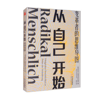 从自己开始：变革者的思维导图