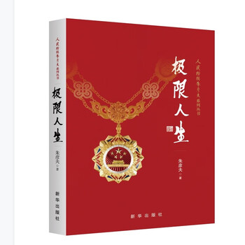 极限人生