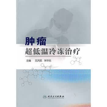 肿瘤超低温冷冻治疗【正版图书】