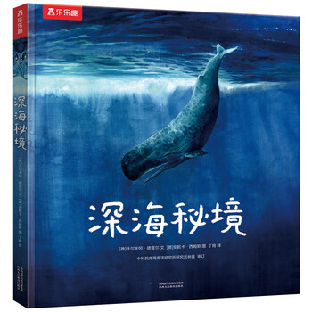 乐乐趣儿童科普绘本：深海秘境 揭秘海洋动物高清油画大图[7岁+](中国环境标志产品 绿色印刷)