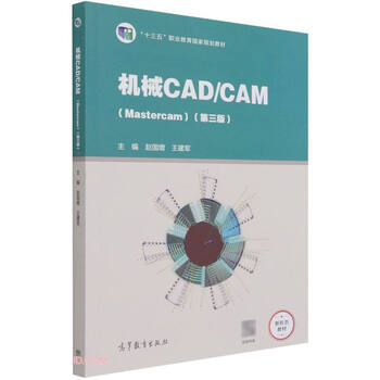 机械CAD/CAM（Mastercam）（第三版） 9787040565461 赵国增 王建...
