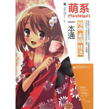 萌系漫画素描技法一本通局彩