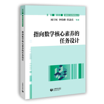 指向数学核心素养的任务设计