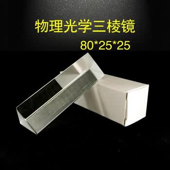 三棱镜光学玻璃物理科学光学实验器材彩虹折射原理儿童科普实验 三棱镜（无礼盒）