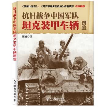 抗日战争中国军队坦克装甲车辆图鉴 9787115380951