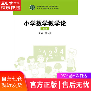 【正版图书】小学数学教学论（第二版）