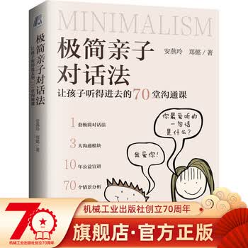极简亲子对话法：让孩子听得进去的70堂沟通课
