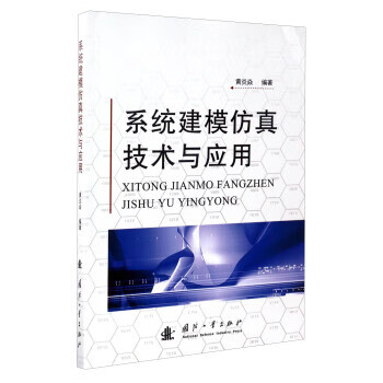 系统建模仿真技术与应用 黄炎焱 著【正版书】