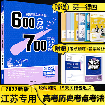 江苏专用】2022高考历史600考点700分考法新高考高中高三一轮复习教辅资料600分考点700分考