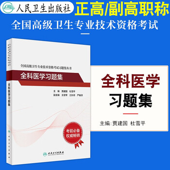人卫版全科医学主任医师副主任医师全国高级卫生职称考试用书教材习题集人民卫生出版社人卫版全科医学正高副高考试用书教材习题集 全科医学【习题集】