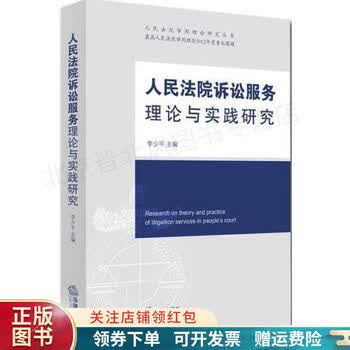 人民法院诉讼服务理论与实践研究