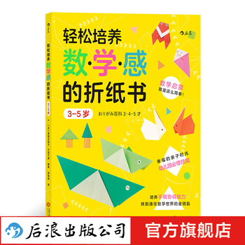 轻松培养数学感的折纸书 3-5岁 儿童启蒙认知益智书籍  后浪
