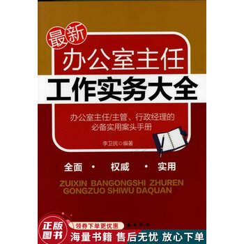 办公室主任工作实务大全