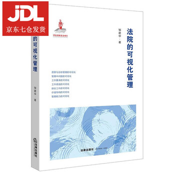 法院的可视化管理 邹碧华 著 9787519702694