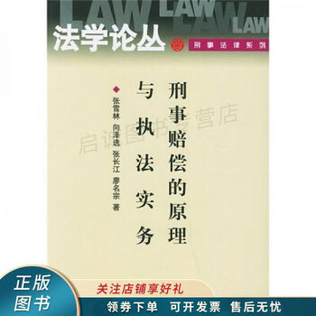 刑事赔偿的原理与执法实务 张雪林
