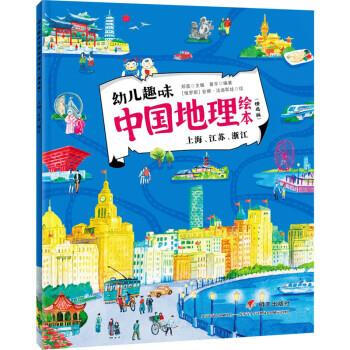 幼儿趣味中国地理绘本精选版上海江苏浙江 明天出版社