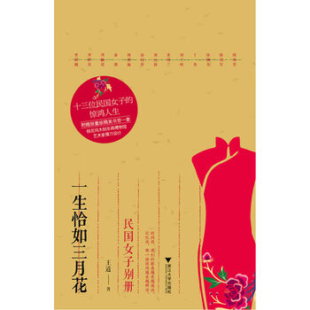一生恰如三月花:民国女子别册