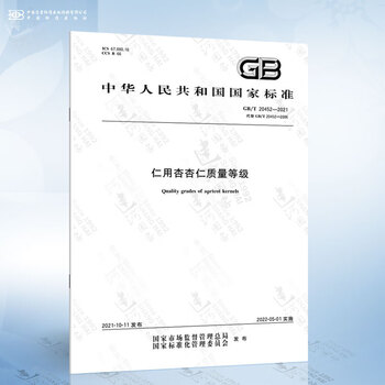 GB/T 20452-2021 仁用杏杏仁质量等级