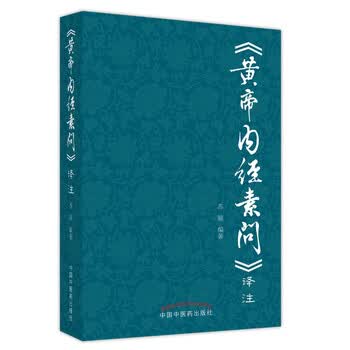 《黄帝内经素问》译注