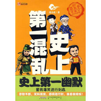 史上混乱第五季寻秦记 张小花　著【正版书】