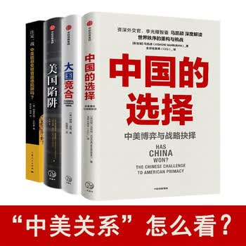 中美关系丛书：中国的选择中美博弈与战略抉择 大国竞合 美国陷阱法国版华为孟晚舟事件 注定一战 中美能避免修昔底德陷阱吗 全4册正版图书